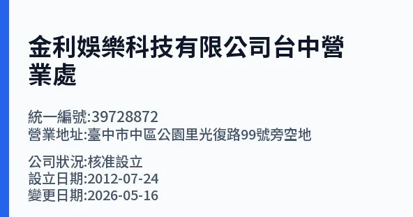 金利娛樂科技有限公司台中營業處的照片-統編 39728872(臺中市) 公司登記資料與營業項目詳細圖表