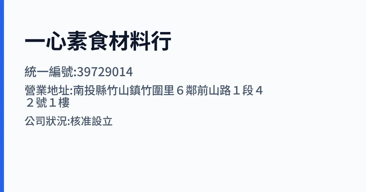 一心素食材料行 - 統編 39729014(南投縣) 公司登記資料與營業項目詳細圖表