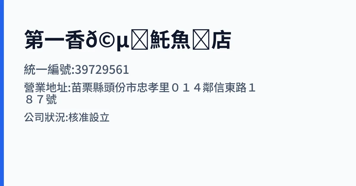 第一香𩵚魠魚焿店 - 統編 39729561(苗栗縣) 公司登記資料與營業項目詳細圖表
