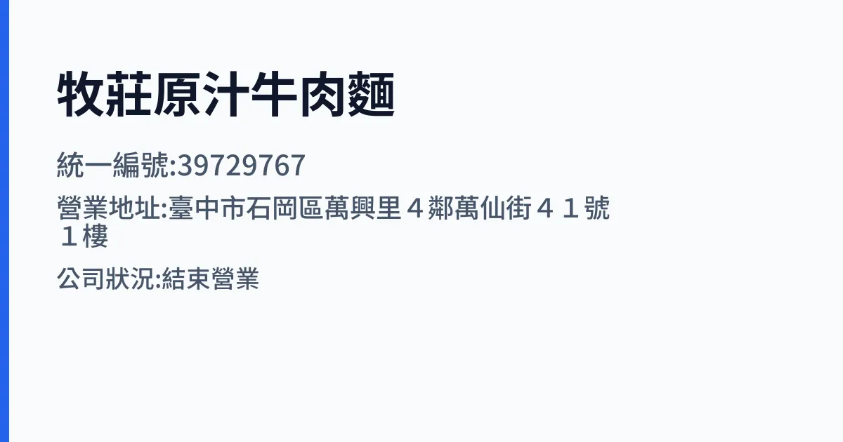 牧莊原汁牛肉麵 - 統編 39729767(臺中市) 公司登記資料與營業項目詳細圖表
