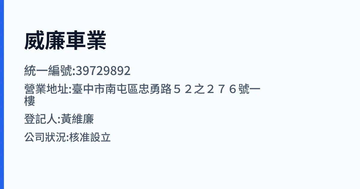 威廉車業 - 統編 39729892(臺中市) 公司登記資料與營業項目詳細圖表
