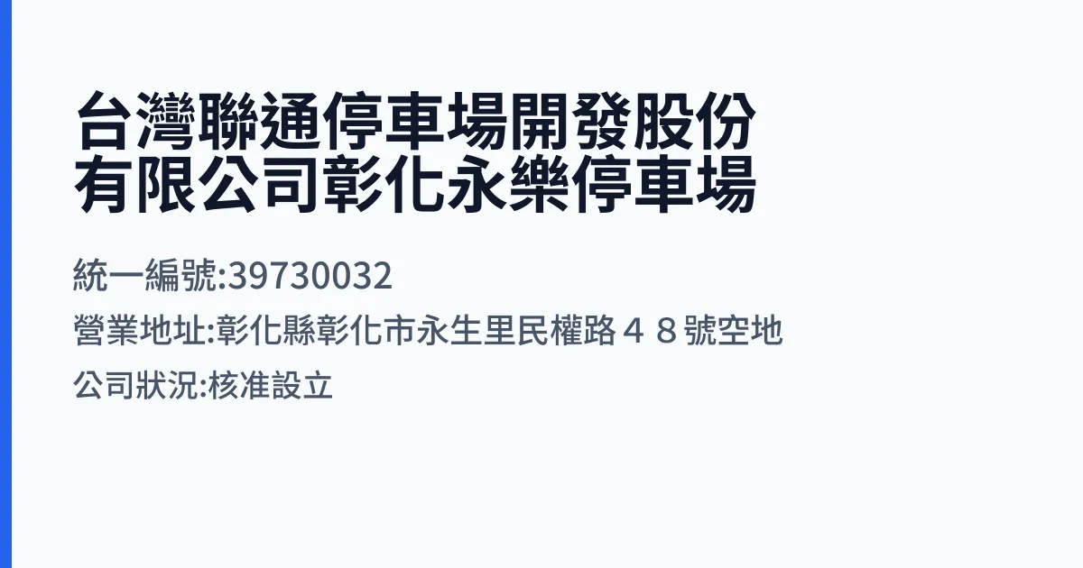 台灣聯通停車場開發股份有限公司彰化永樂停車場 - 統編 39730032(彰化縣) 公司登記資料與營業項目詳細圖表