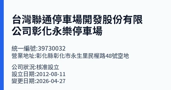 台灣聯通停車場開發股份有限公司彰化永樂停車場的照片-統編 39730032(彰化縣) 公司登記資料與營業項目詳細圖表
