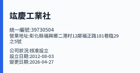 竑慶工業社的照片-統編 39730504(彰化縣) 公司登記資料與營業項目詳細圖表