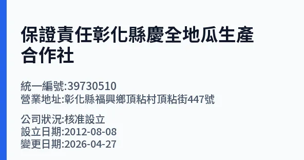 保證責任彰化縣慶全地瓜生產合作社的照片-統編 39730510(彰化縣) 公司登記資料與營業項目詳細圖表