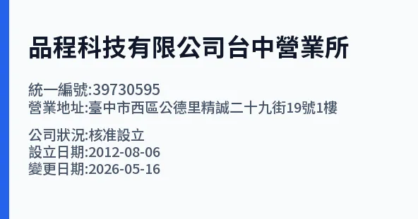 品程科技有限公司台中營業所的照片-統編 39730595(臺中市) 公司登記資料與營業項目詳細圖表