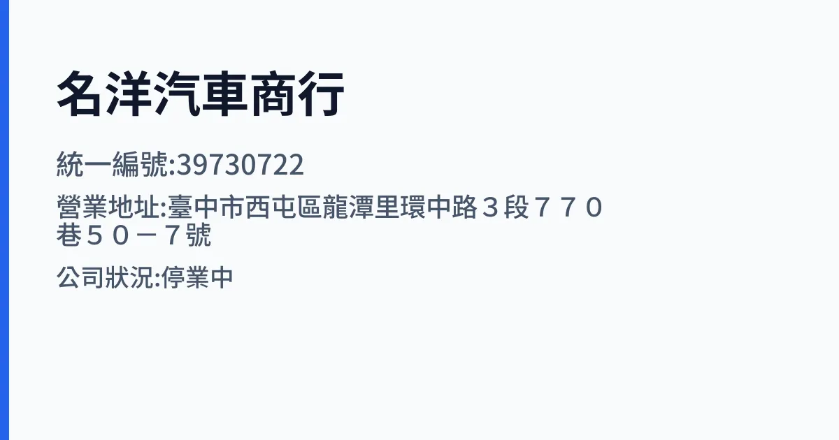 名洋汽車商行 - 統編 39730722(臺中市) 公司登記資料與營業項目詳細圖表