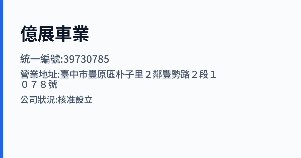 億展車業 - 統編 39730785(臺中市) 公司登記資料與營業項目詳細圖表
