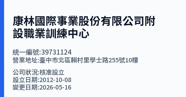 康林國際事業股份有限公司附設職業訓練中心的照片-統編 39731124(臺中市) 公司登記資料與營業項目詳細圖表