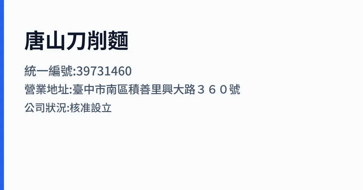 唐山刀削麵 - 統編 39731460(臺中市) 公司登記資料與營業項目詳細圖表