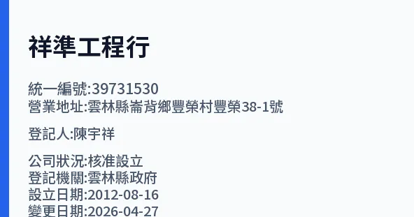 祥準工程行的照片-統編 39731530(雲林縣) 公司登記資料與營業項目詳細圖表