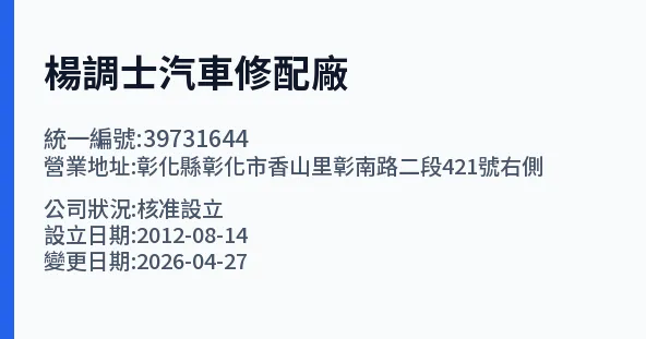 楊調士汽車修配廠的照片-統編 39731644(彰化縣) 公司登記資料與營業項目詳細圖表
