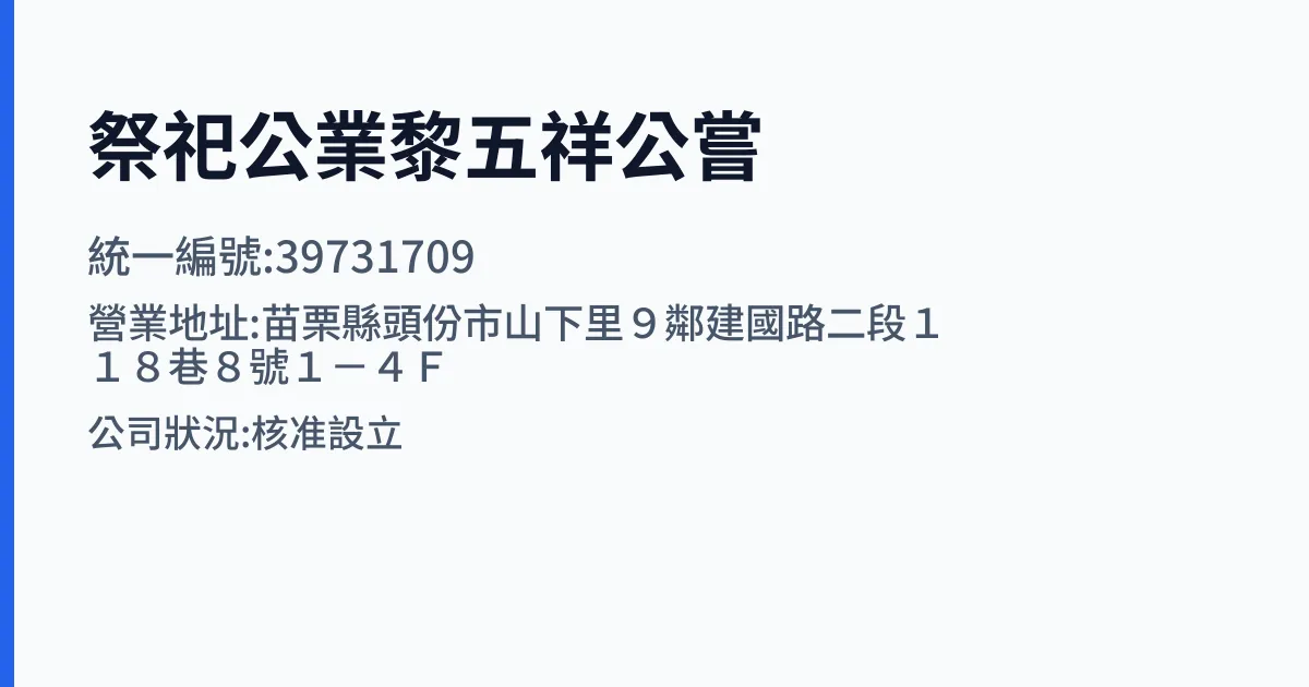 祭祀公業黎五祥公嘗 - 統編 39731709(苗栗縣) 公司登記資料與營業項目詳細圖表