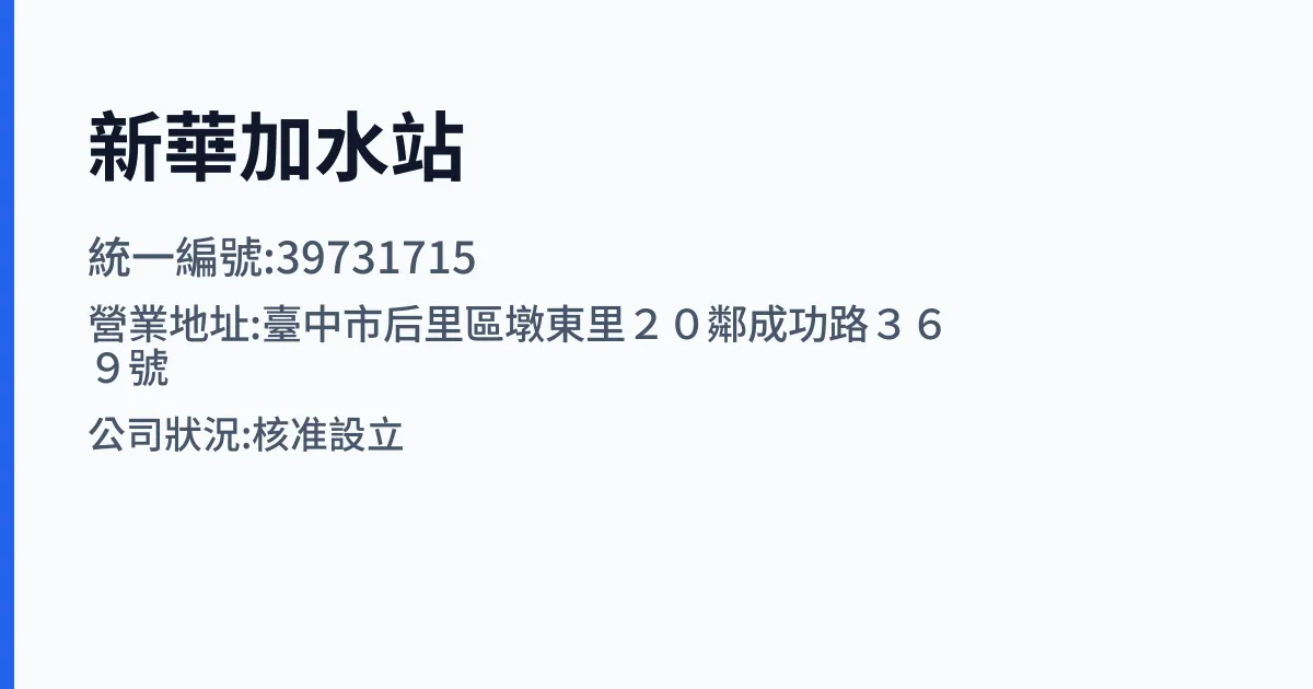 新華加水站 - 統編 39731715(臺中市) 公司登記資料與營業項目詳細圖表
