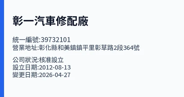 彰一汽車修配廠的照片-統編 39732101(彰化縣) 公司登記資料與營業項目詳細圖表