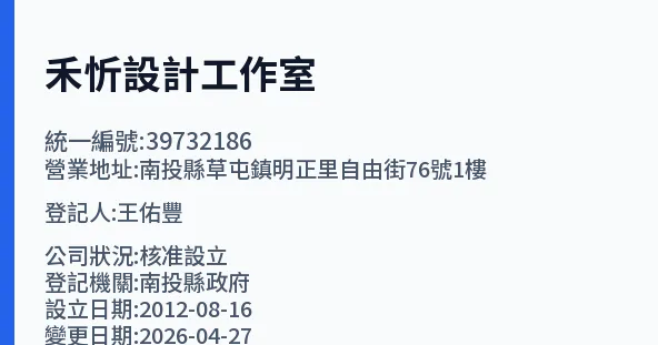 禾忻設計工作室的照片-統編 39732186(南投縣) 公司登記資料與營業項目詳細圖表