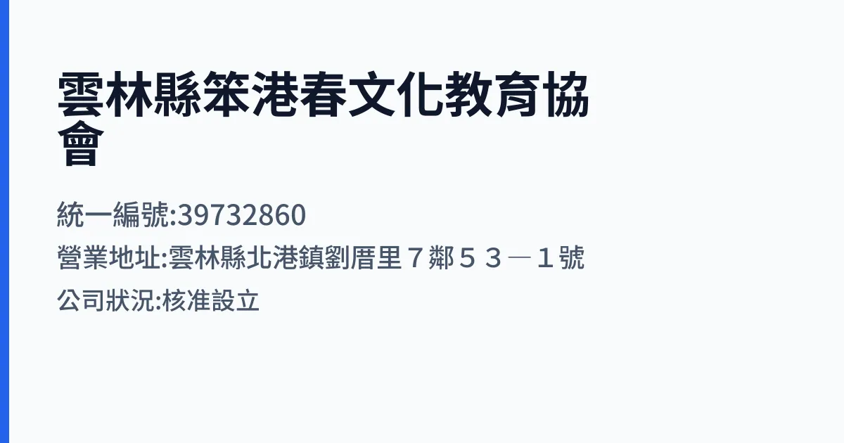 雲林縣笨港春文化教育協會 - 統編 39732860(雲林縣) 公司登記資料與營業項目詳細圖表