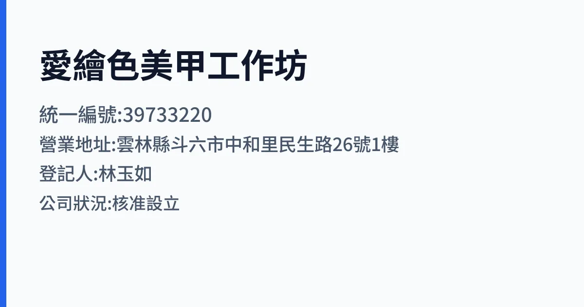 愛繪色美甲工作坊 - 統編 39733220（雲林縣） 公司登記資料與營業項目詳細圖表