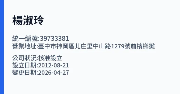 楊淑玲的照片-統編 39733381(臺中市) 公司登記資料與營業項目詳細圖表
