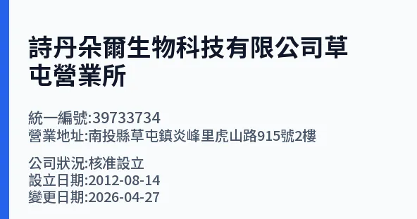 詩丹朵爾生物科技有限公司草屯營業所的照片-統編 39733734(南投縣) 公司登記資料與營業項目詳細圖表