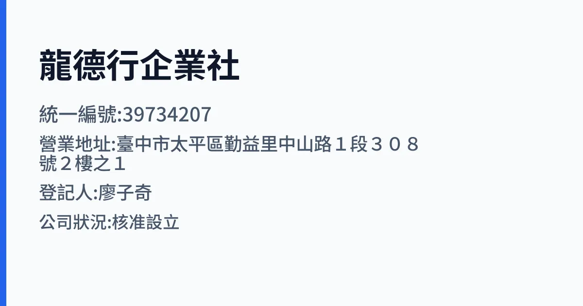 龍德行企業社 - 統編 39734207(臺中市) 公司登記資料與營業項目詳細圖表