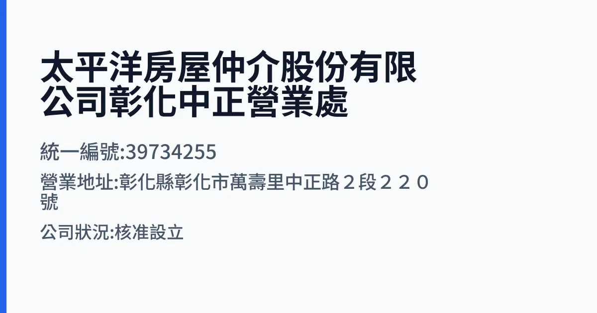 太平洋房屋仲介股份有限公司彰化中正營業處 - 統編 39734255(彰化縣) 公司登記資料與營業項目詳細圖表