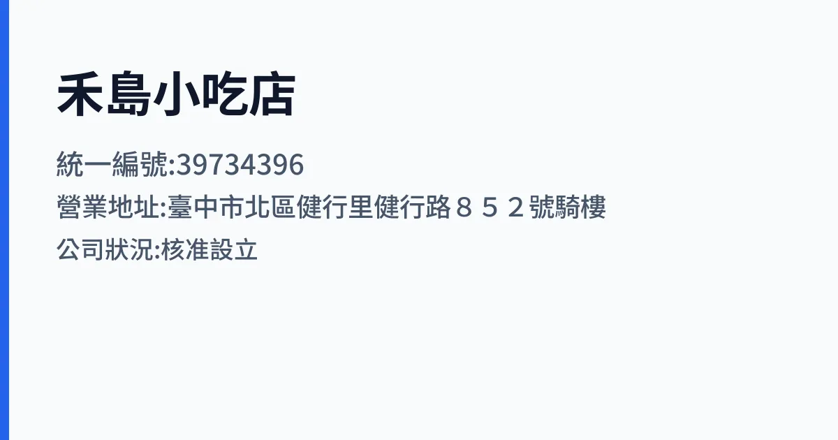 禾島小吃店 - 統編 39734396(臺中市) 公司登記資料與營業項目詳細圖表