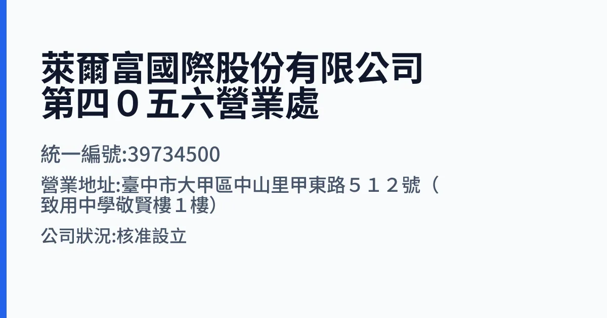 萊爾富國際股份有限公司第四0五六營業處 - 統編 39734500(臺中市) 公司登記資料與營業項目詳細圖表