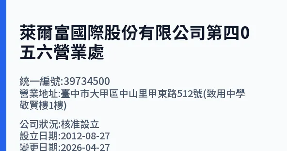 萊爾富國際股份有限公司第四0五六營業處的照片-統編 39734500(臺中市) 公司登記資料與營業項目詳細圖表