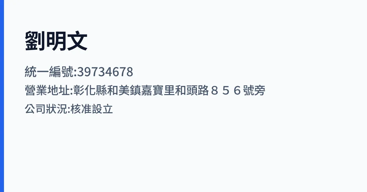 劉明文 - 統編 39734678(彰化縣) 公司登記資料與營業項目詳細圖表