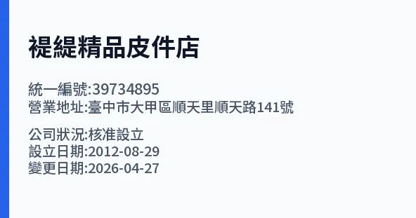 褆緹精品皮件店的照片-統編 39734895(臺中市) 公司登記資料與營業項目詳細圖表