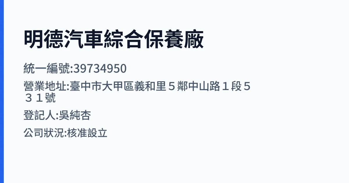 明德汽車綜合保養廠 - 統編 39734950(臺中市) 公司登記資料與營業項目詳細圖表