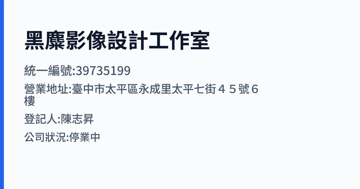 黑麋影像設計工作室 - 統編 39735199(臺中市) 公司登記資料與營業項目詳細圖表