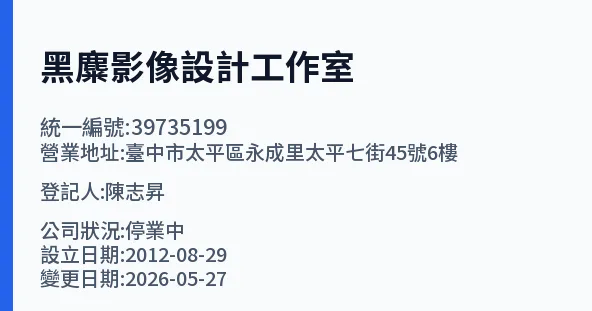 黑麋影像設計工作室的照片-統編 39735199(臺中市) 公司登記資料與營業項目詳細圖表
