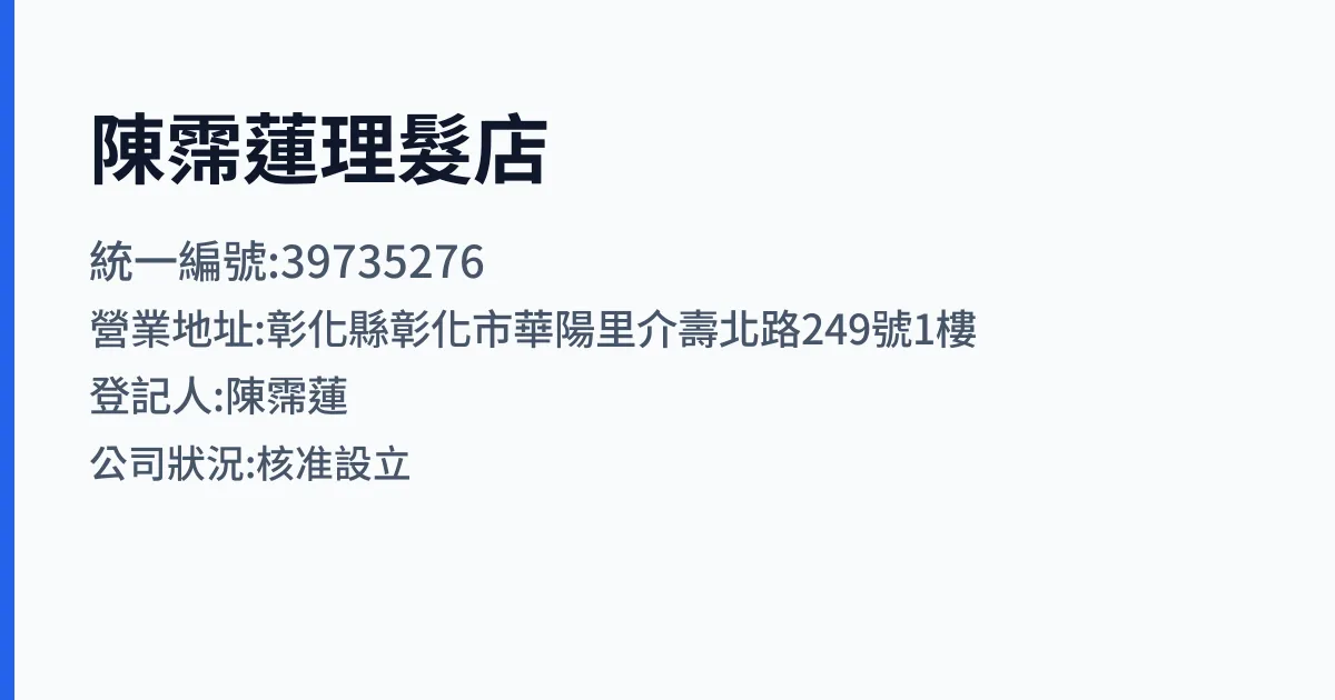 陳霈蓮理髮店 - 統編 39735276（彰化縣） 公司登記資料與營業項目詳細圖表