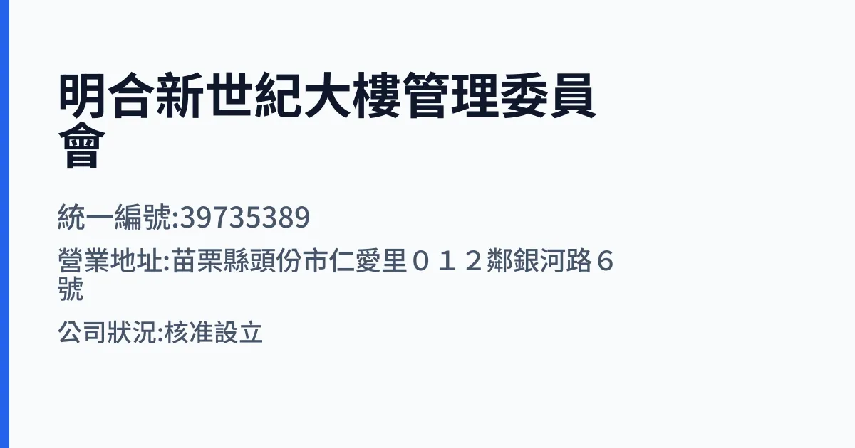 明合新世紀大樓管理委員會 - 統編 39735389(苗栗縣) 公司登記資料與營業項目詳細圖表