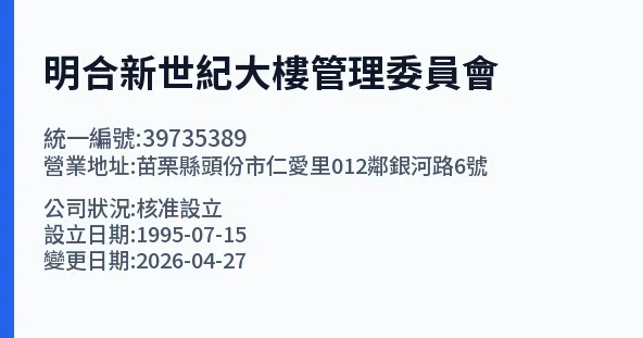 明合新世紀大樓管理委員會的照片-統編 39735389(苗栗縣) 公司登記資料與營業項目詳細圖表