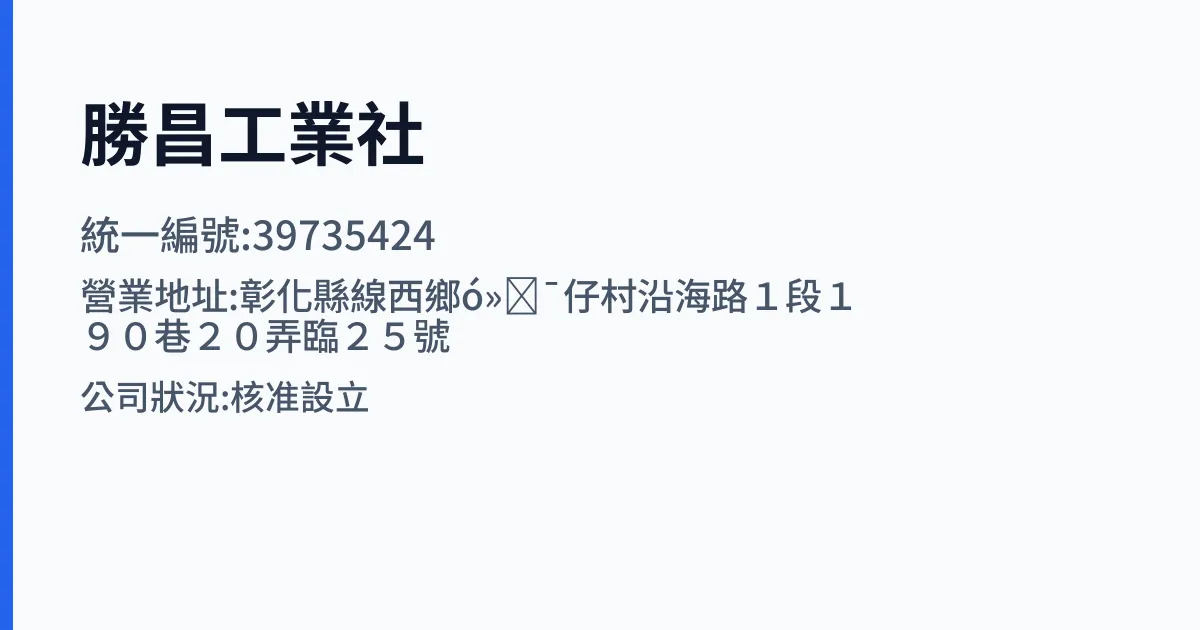 勝昌工業社 - 統編 39735424(彰化縣) 公司登記資料與營業項目詳細圖表