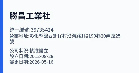 勝昌工業社的照片-統編 39735424(彰化縣) 公司登記資料與營業項目詳細圖表