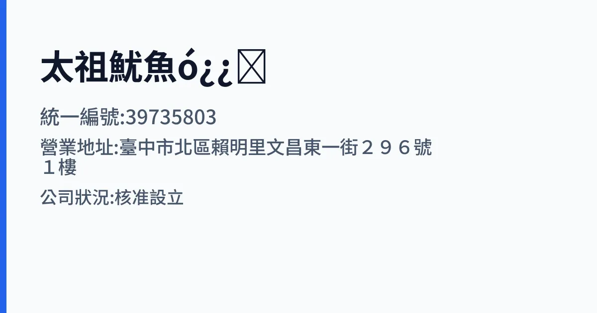 太祖魷魚 - 統編 39735803(臺中市) 公司登記資料與營業項目詳細圖表