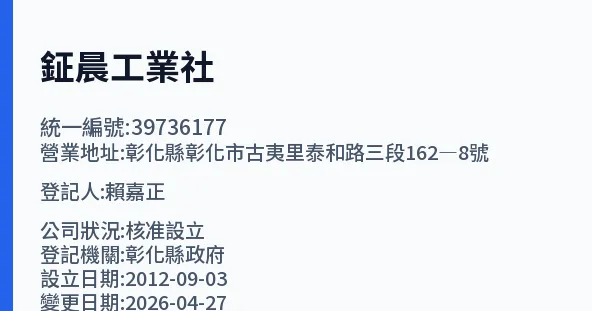 鉦晨工業社的照片-統編 39736177(彰化縣) 公司登記資料與營業項目詳細圖表