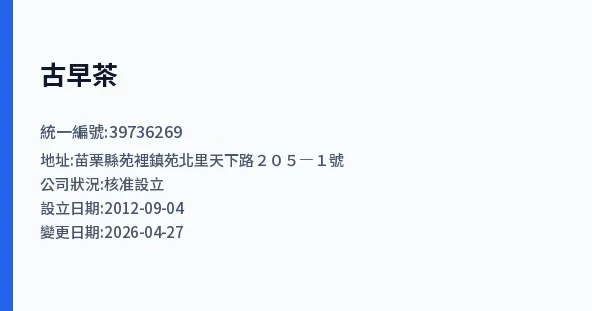 古早茶的照片-統編 39736269(苗栗縣) 公司登記資料與營業項目詳細圖表