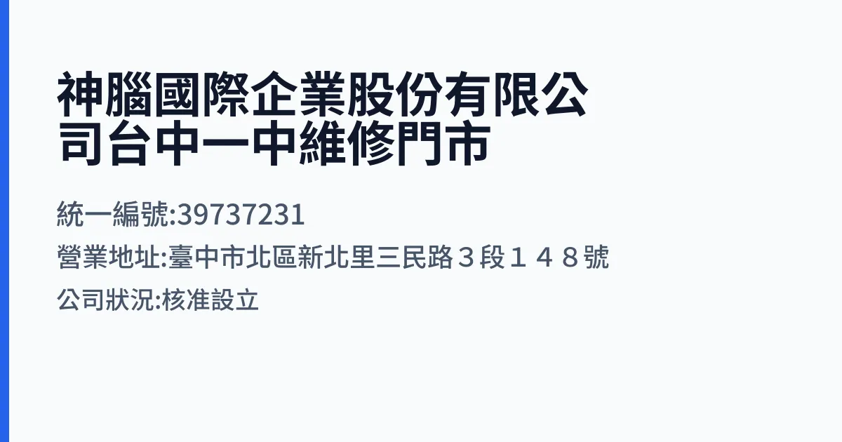 神腦國際企業股份有限公司台中一中維修門市 - 統編 39737231(臺中市) 公司登記資料與營業項目詳細圖表