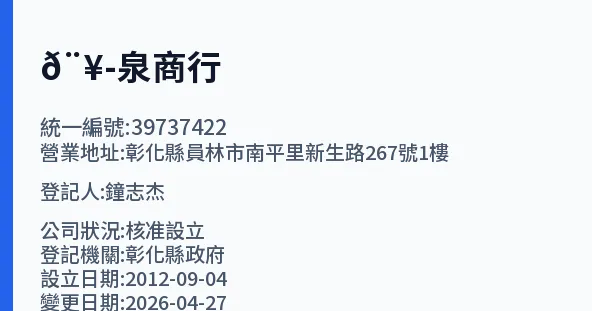 𨥭泉商行的照片-統編 39737422(彰化縣) 公司登記資料與營業項目詳細圖表