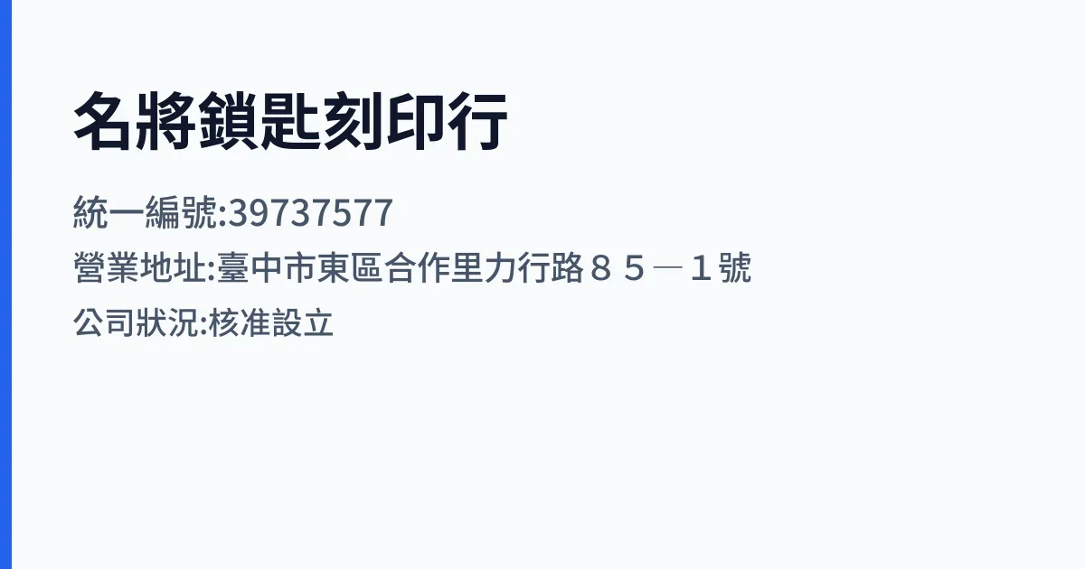 名將鎖匙刻印行 - 統編 39737577(臺中市) 公司登記資料與營業項目詳細圖表