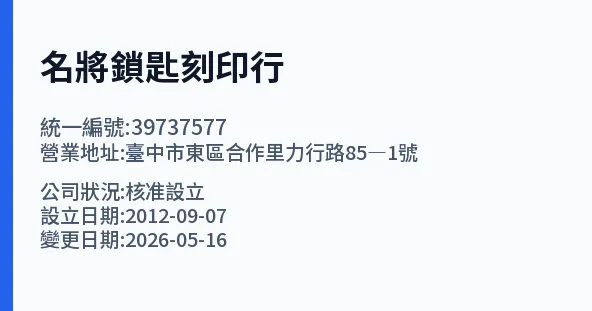 名將鎖匙刻印行的照片-統編 39737577(臺中市) 公司登記資料與營業項目詳細圖表