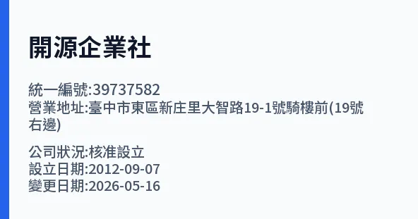 開源企業社的照片-統編 39737582(臺中市) 公司登記資料與營業項目詳細圖表