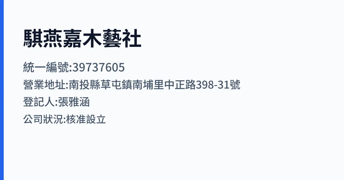 騏燕嘉木藝社 - 統編 39737605(南投縣) 公司登記資料與營業項目詳細圖表