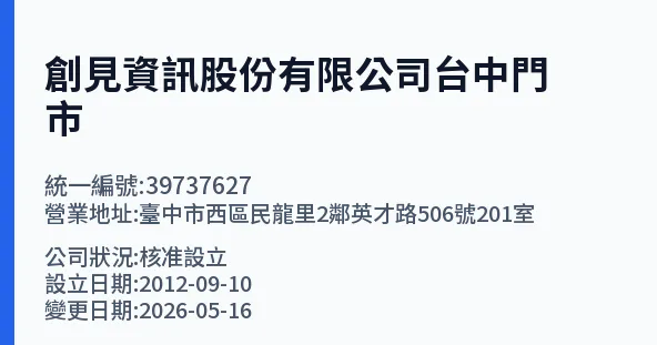 創見資訊股份有限公司台中門市的照片-統編 39737627(臺中市) 公司登記資料與營業項目詳細圖表