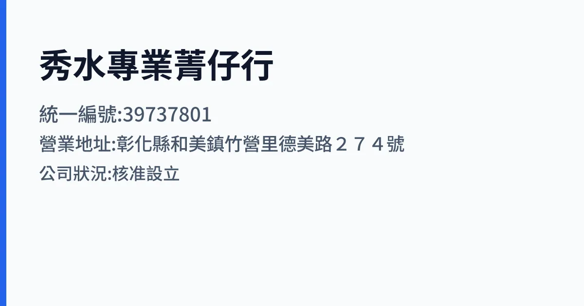 秀水專業菁仔行 - 統編 39737801(彰化縣) 公司登記資料與營業項目詳細圖表